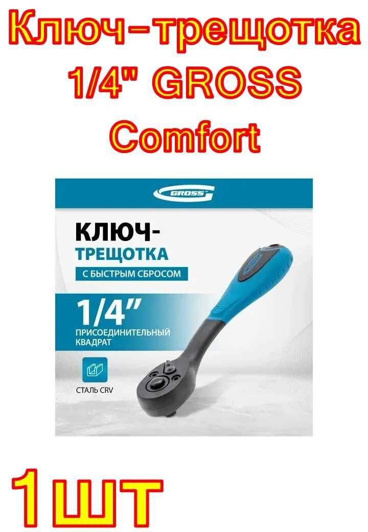 Ключ-трещотка 1/4" GROSS Comfort
