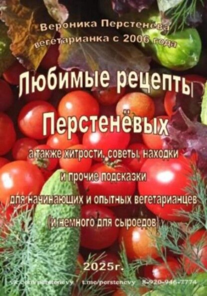 Любимые рецепты Перстенёвых. Семейные вегетарианские рецепты [Цифровая книга]