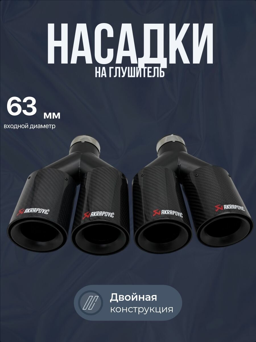 Комплект двойных насадок на глушитель Akrapoviс 63-89мм