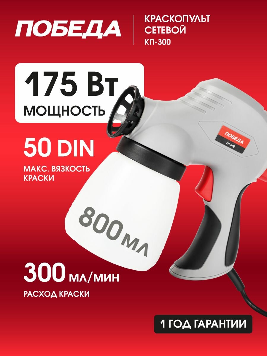 Краскопульт электрический победа КП-300, 175Вт, 300мл/мин, объем 800мл