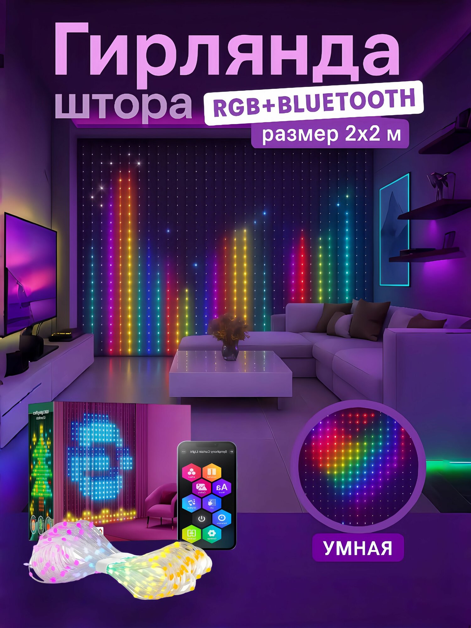 Электрогирлянда интерьерная Штора Светодиодная 400 ламп, 2 м, питание От сети 220В, 1 шт