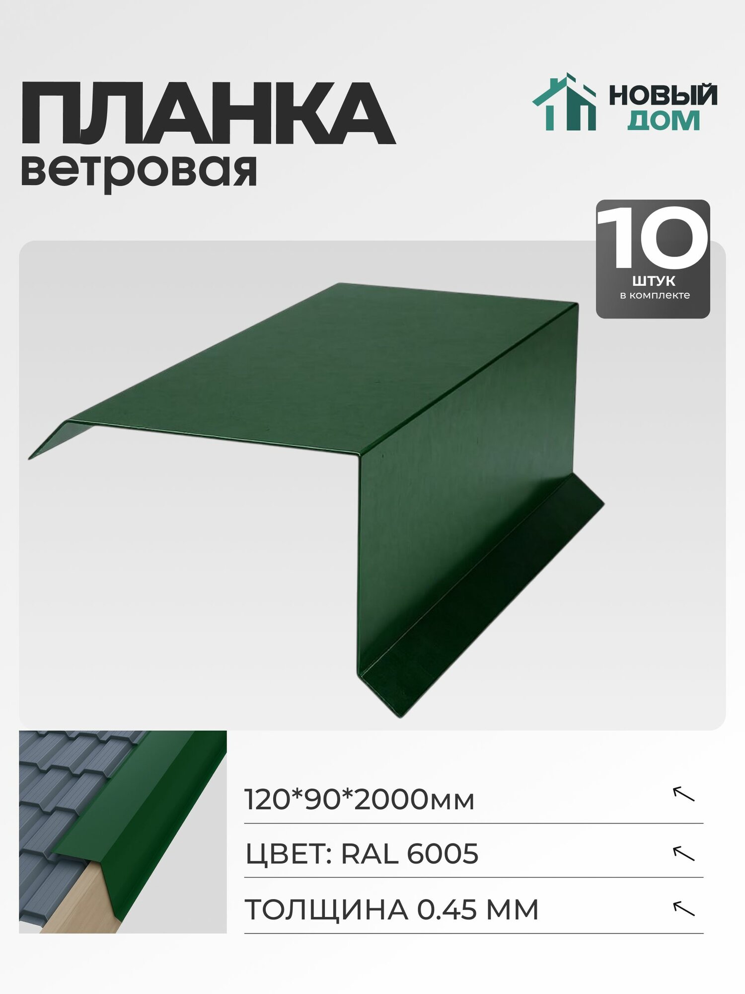 Ветровая планка (торцевая планка), 120х90мм, Длина 2000мм, Комплект 10шт, RAL6005, 0,45мм