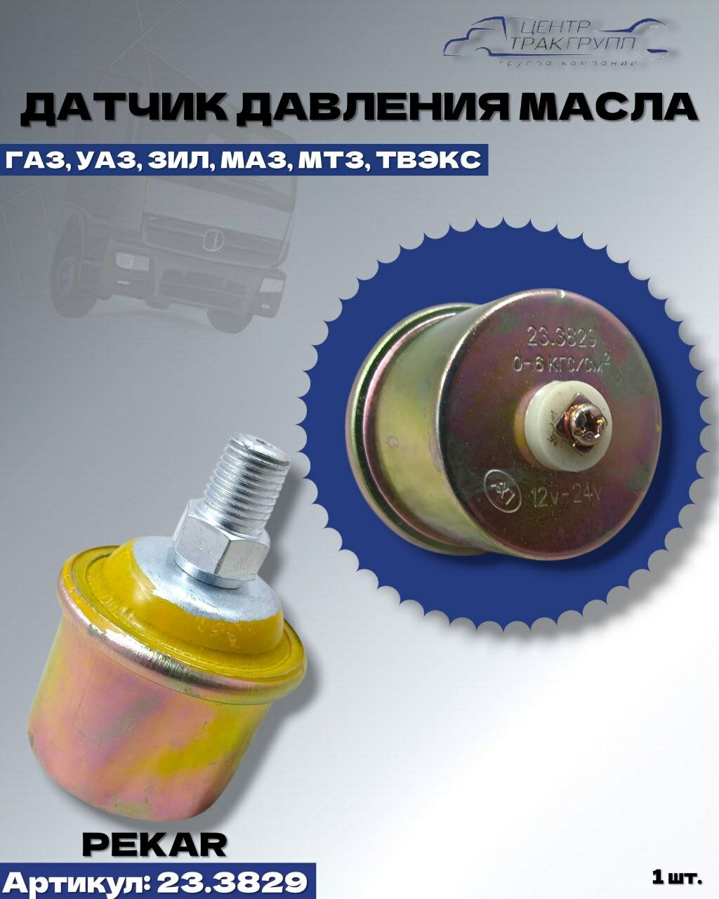 Датчик давления масла 23.3829