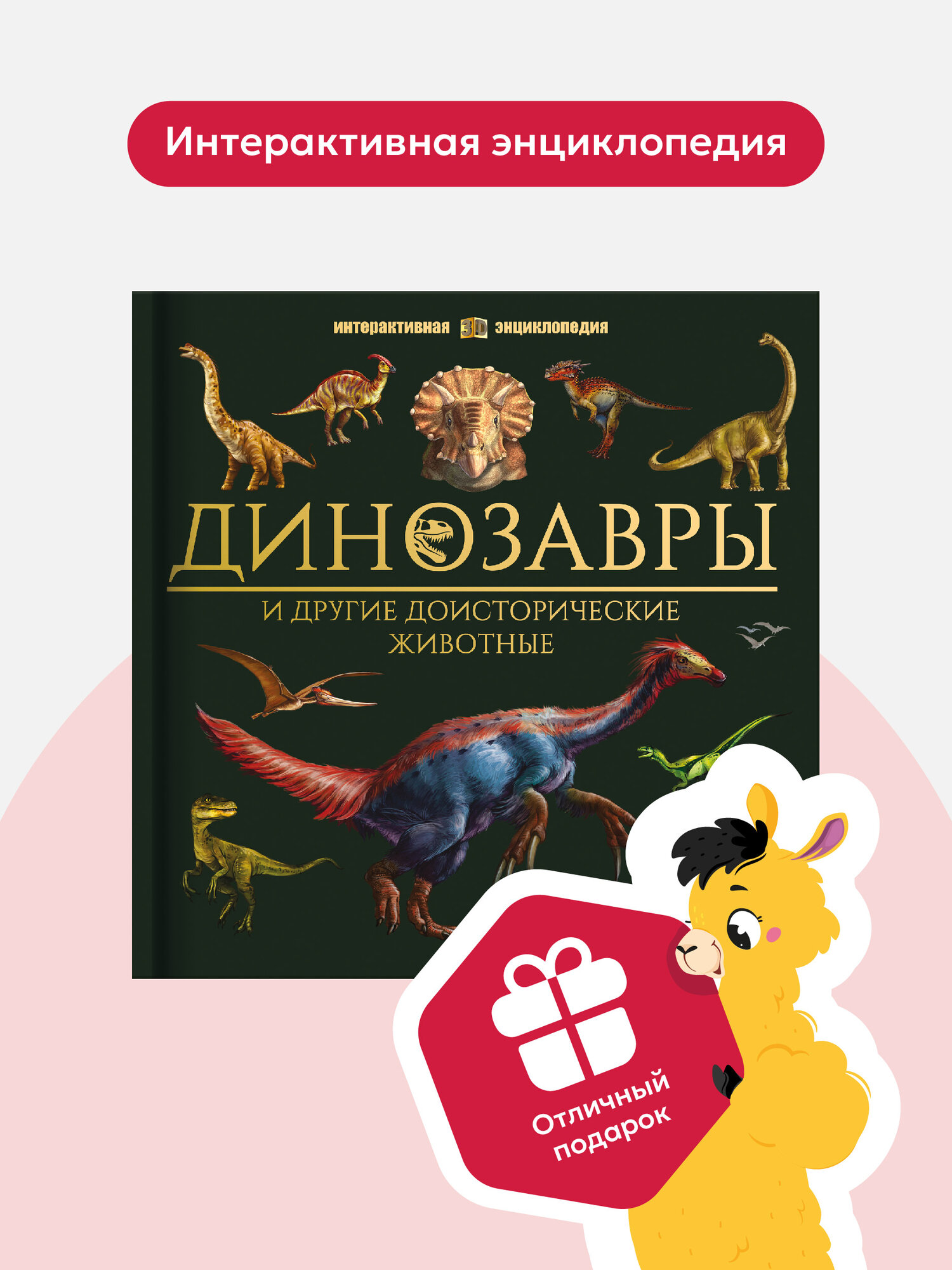 Интерактивная энциклопедия Динозавры. Детская книга 3Д для детей