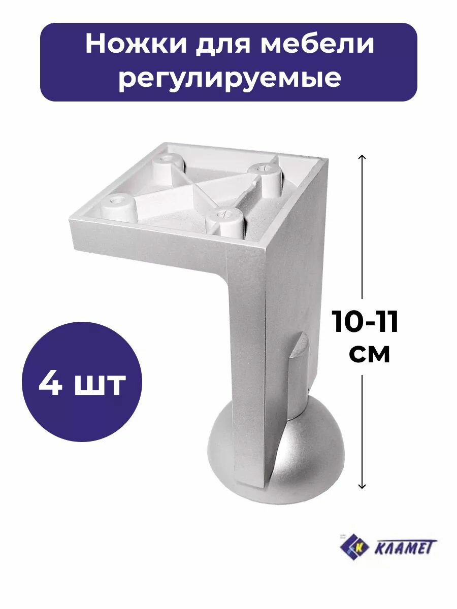 Комплект мебельных регулируемых, угловых опор цвет матовый хром 4 шт. высота 101-110 мм / пластиковые ножки для мебельной фурнитуры