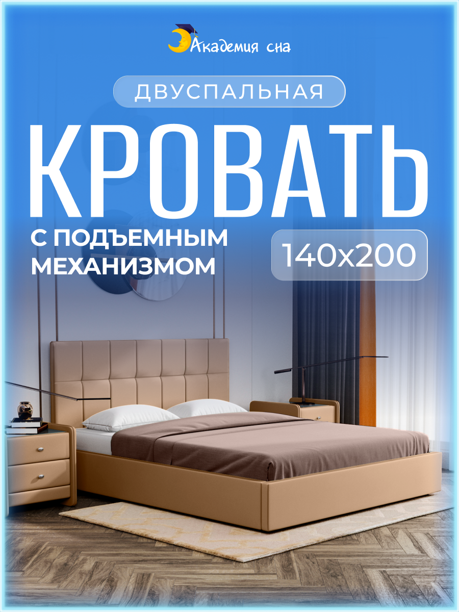 Кровать 140x200 Greta GRAND с подъемным механизмом, Микрофибра, Тк. Casanova Beige, ящик для хранения