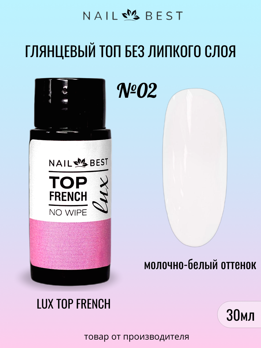 Топ для гель-лака молочно-белый FRENCH TOP №02, 30 мл
