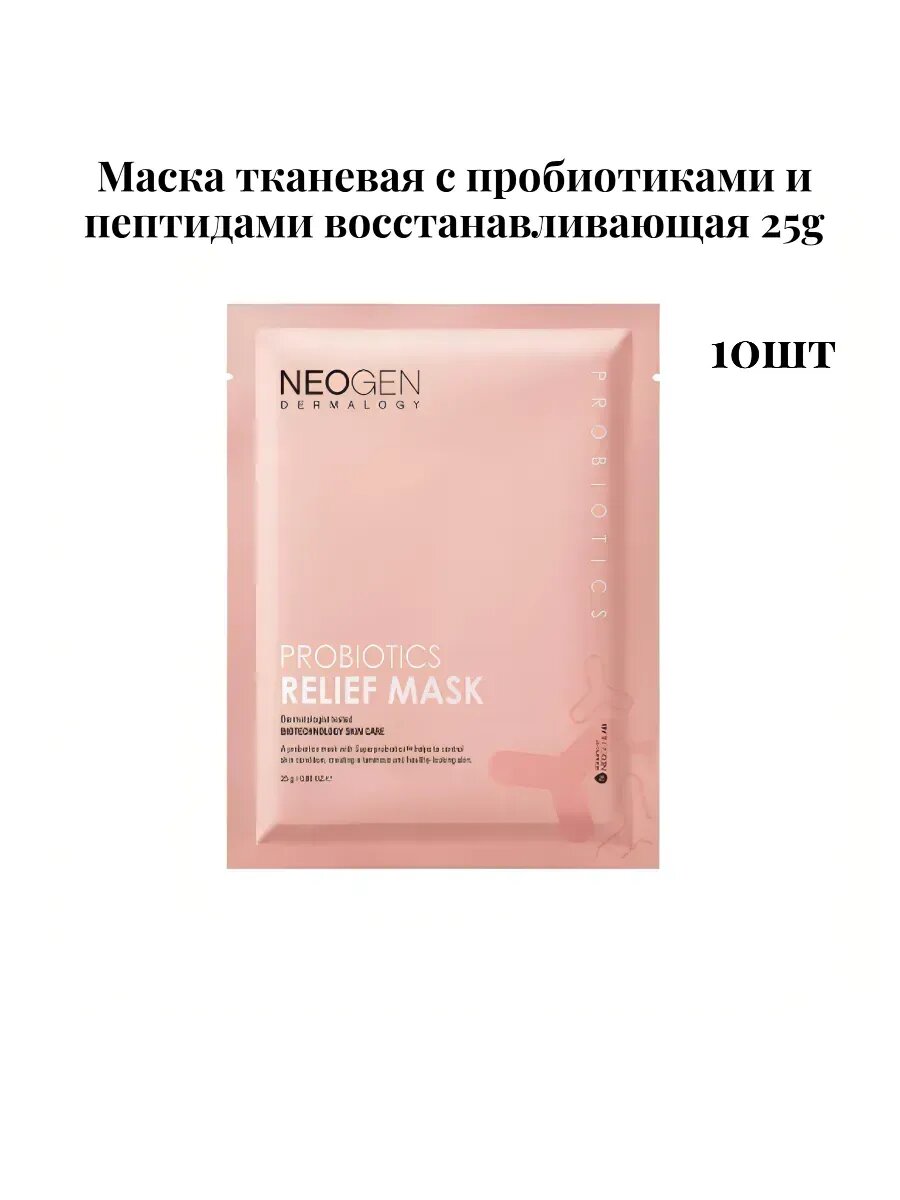 Набор масок тканевых с пробиотиками и пептидами восстанавливающие NEOGEN Dermalogy Probiotics Relief Mask 25g*5шт