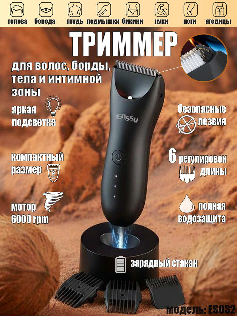 Триммер для стрижки волос бороды, волос на теле и в интимной зоне мужской водонепроницаемый с подсветкой ES032 (LED)