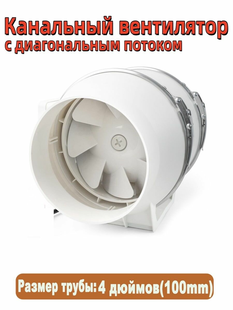 Канальный вентилятор с диагональным потоком, вытяжной для кухни, вытяжные вентиляторы для ванных комнат, Мощный усилитель,4 дюймов