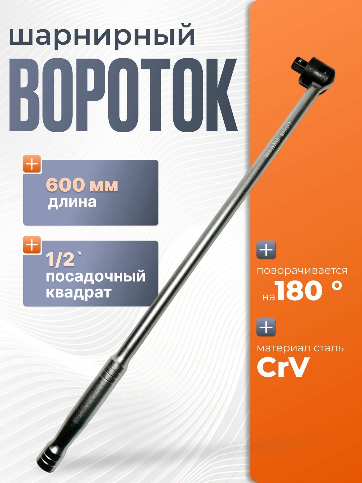 Вороток для головок 1/2 шарнирный, 600 мм