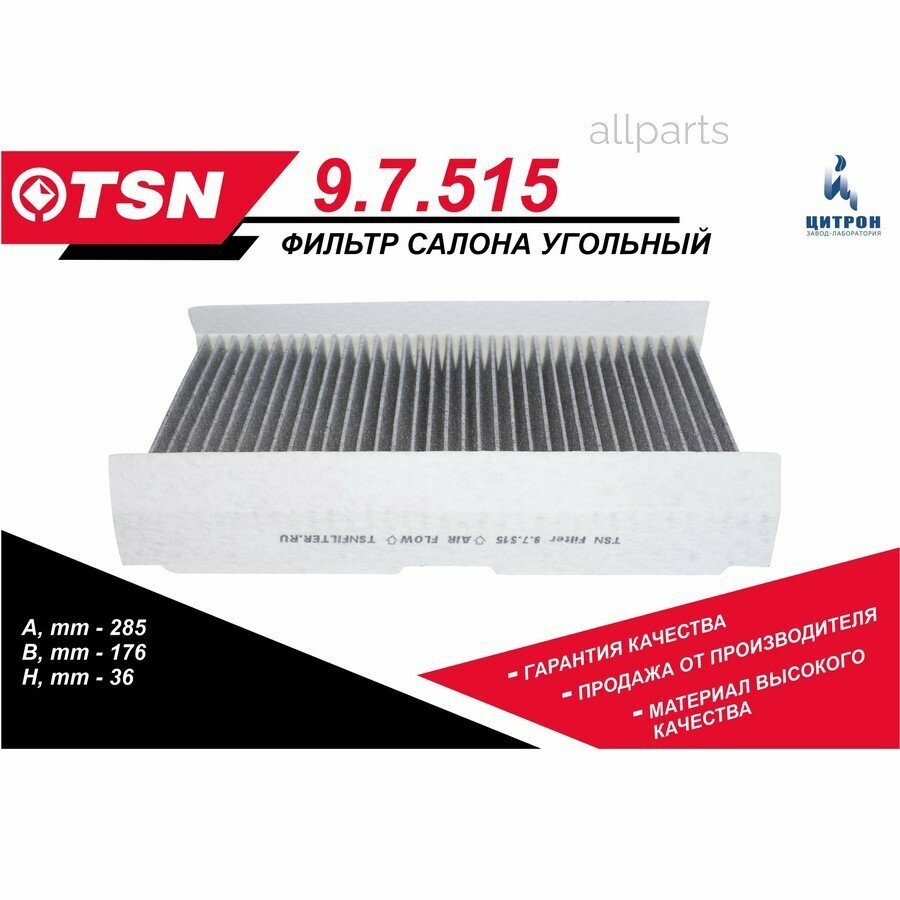 TSN 9.7.515 фильтр салона! угольный\ Citroen C2/C3/C4, Peugeot 307/308/1007 00>