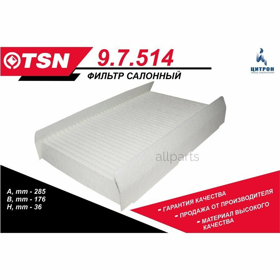 TSN 9.7.514 Фильтр салонный TSN 9.7.514