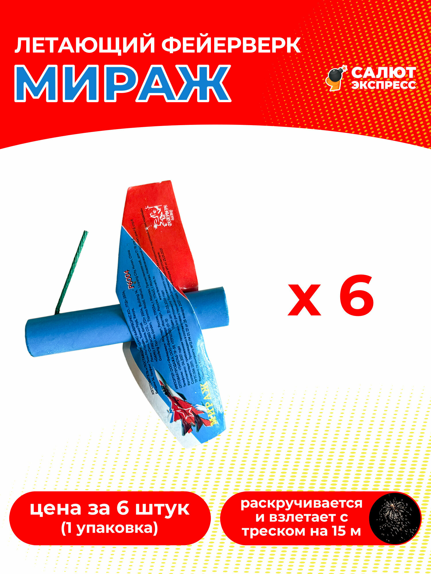 Летающий фейерверк Мираж - 6 штук, 1 упаковка по 6 штук, P6004