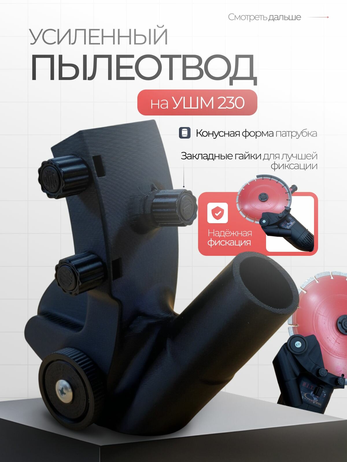 Насадка пылеотвод на Болгарку УШМ 230 мм. насадка на 230 болгарку