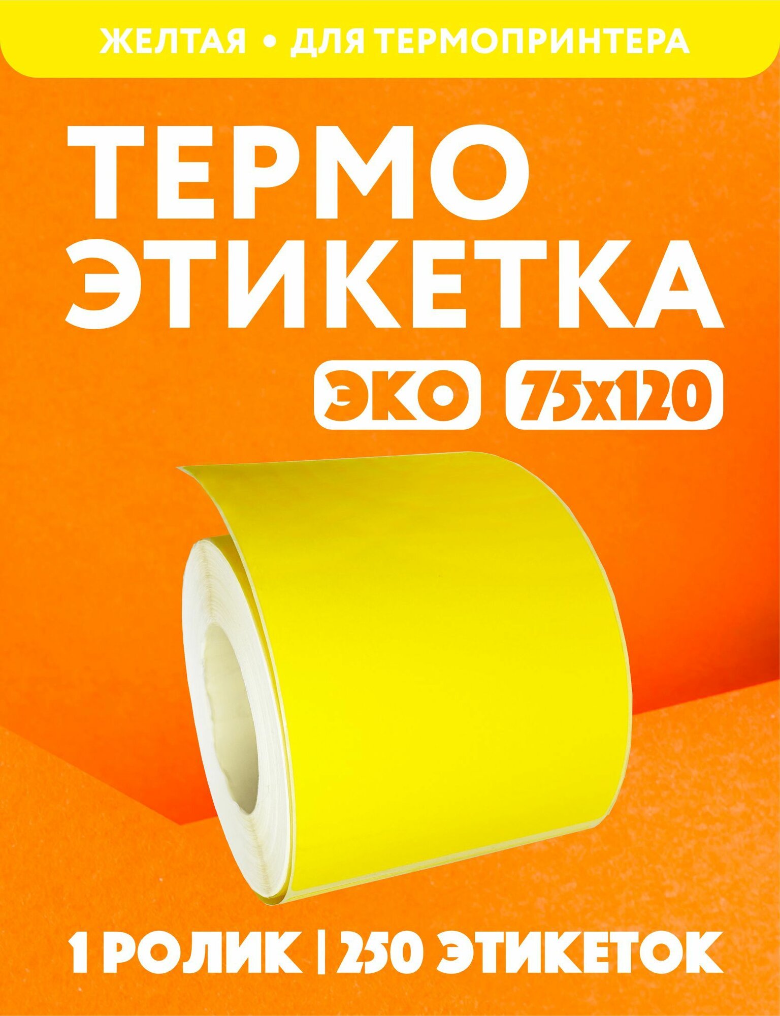 Термоэтикетки 75х120 ( 250 этикеток) желтая