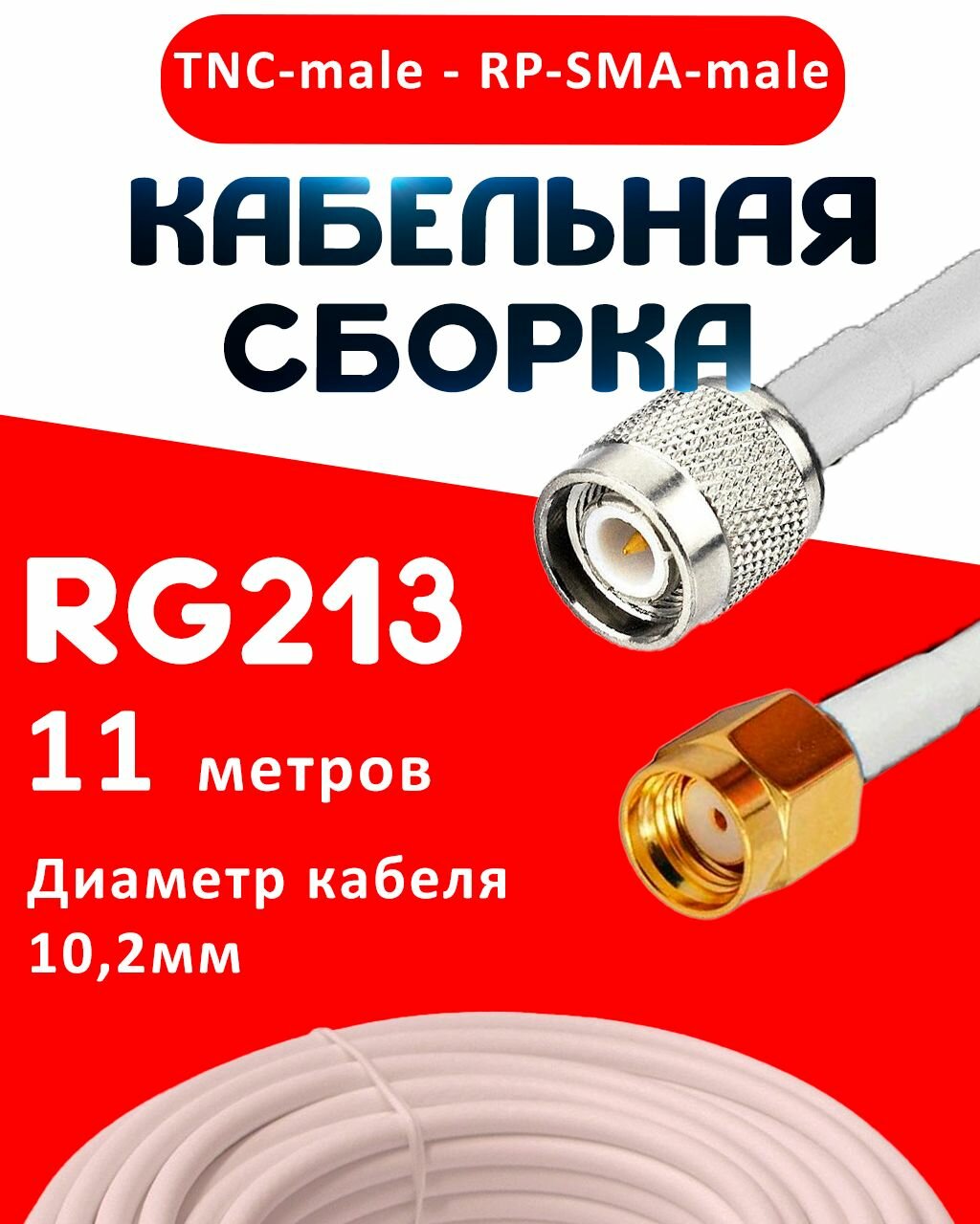 Кабельная сборка RG-213 белого цвета с разъемами TNC-male - RP-SMA-male, 11 метров