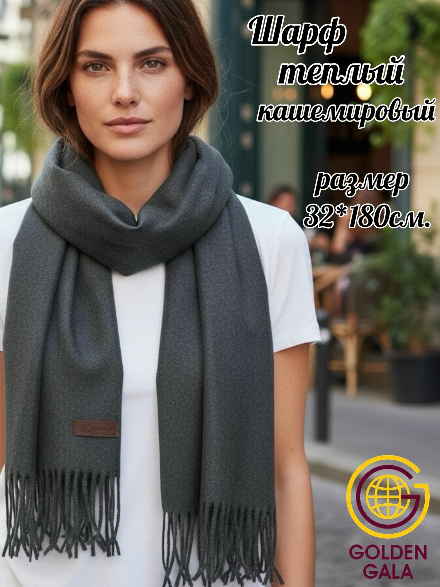 Шарф для женщин