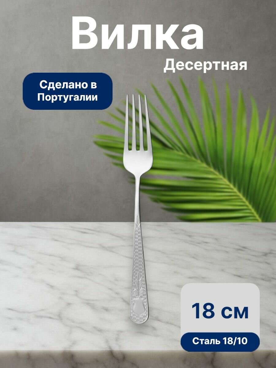 Вилка десертная, Herdmar, Guell, 18 см, нержавеющая сталь 18/10, Португалия