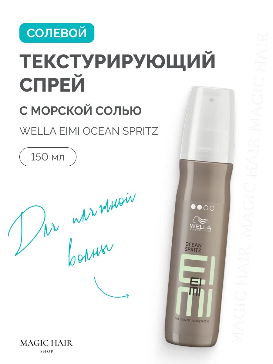 Солевой текстурирующий спрей с морской солью WELLA EIMI Ocean Spritz 150 мл