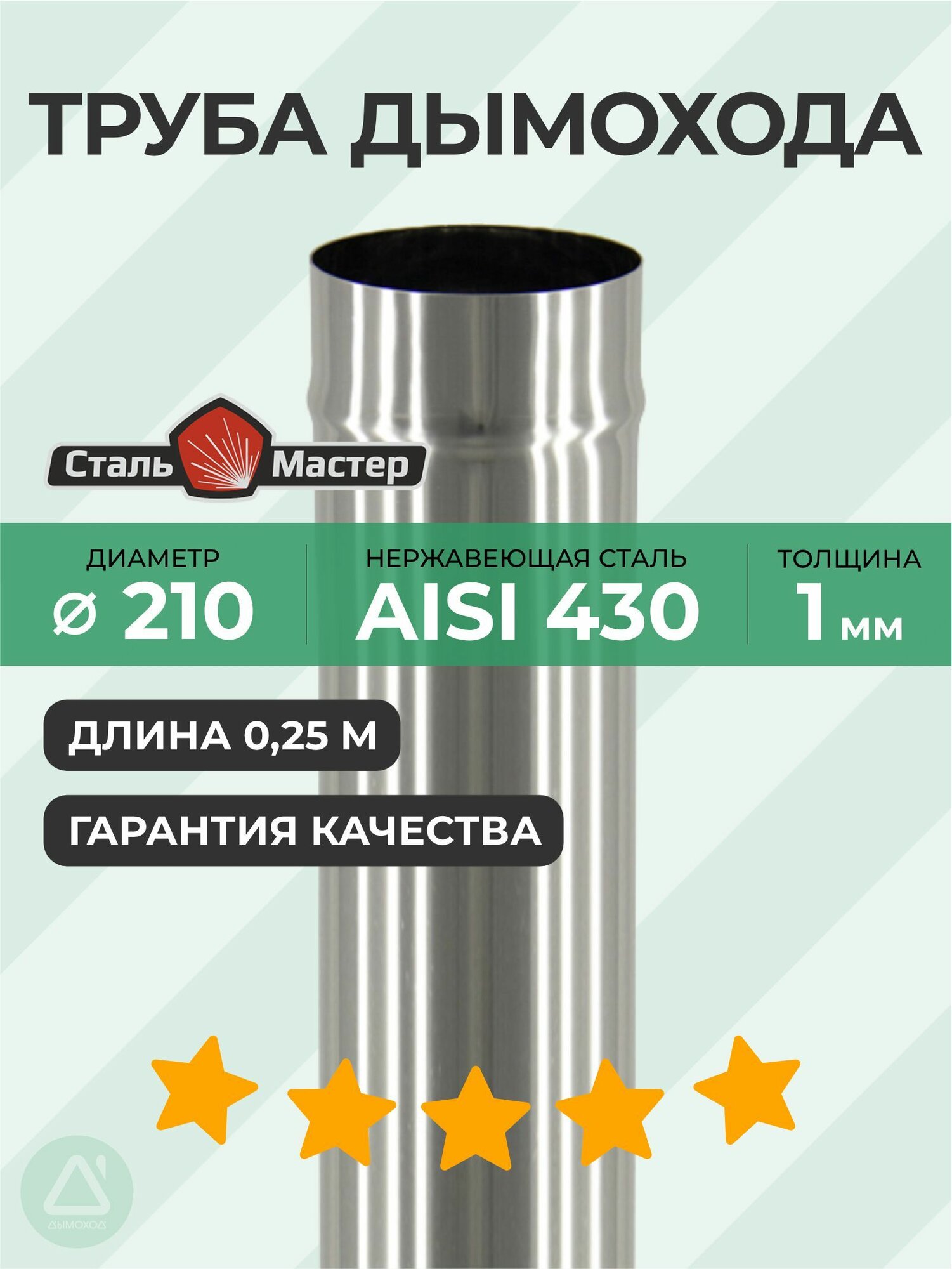 Труба 210 0,25 м нерж 1 мм