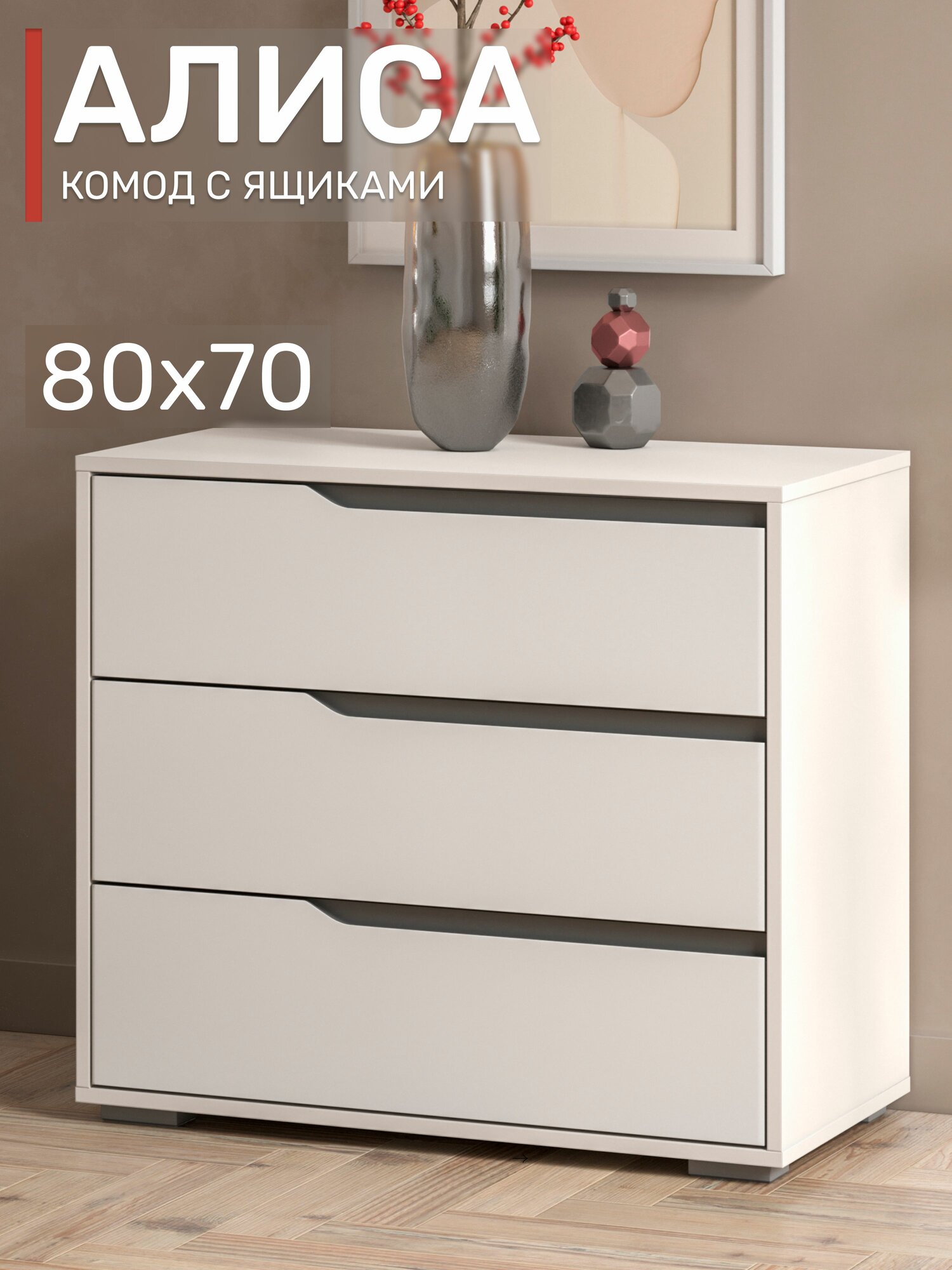 Комод Алиса КМ-800, 3 ящика, белый, 80х70 см