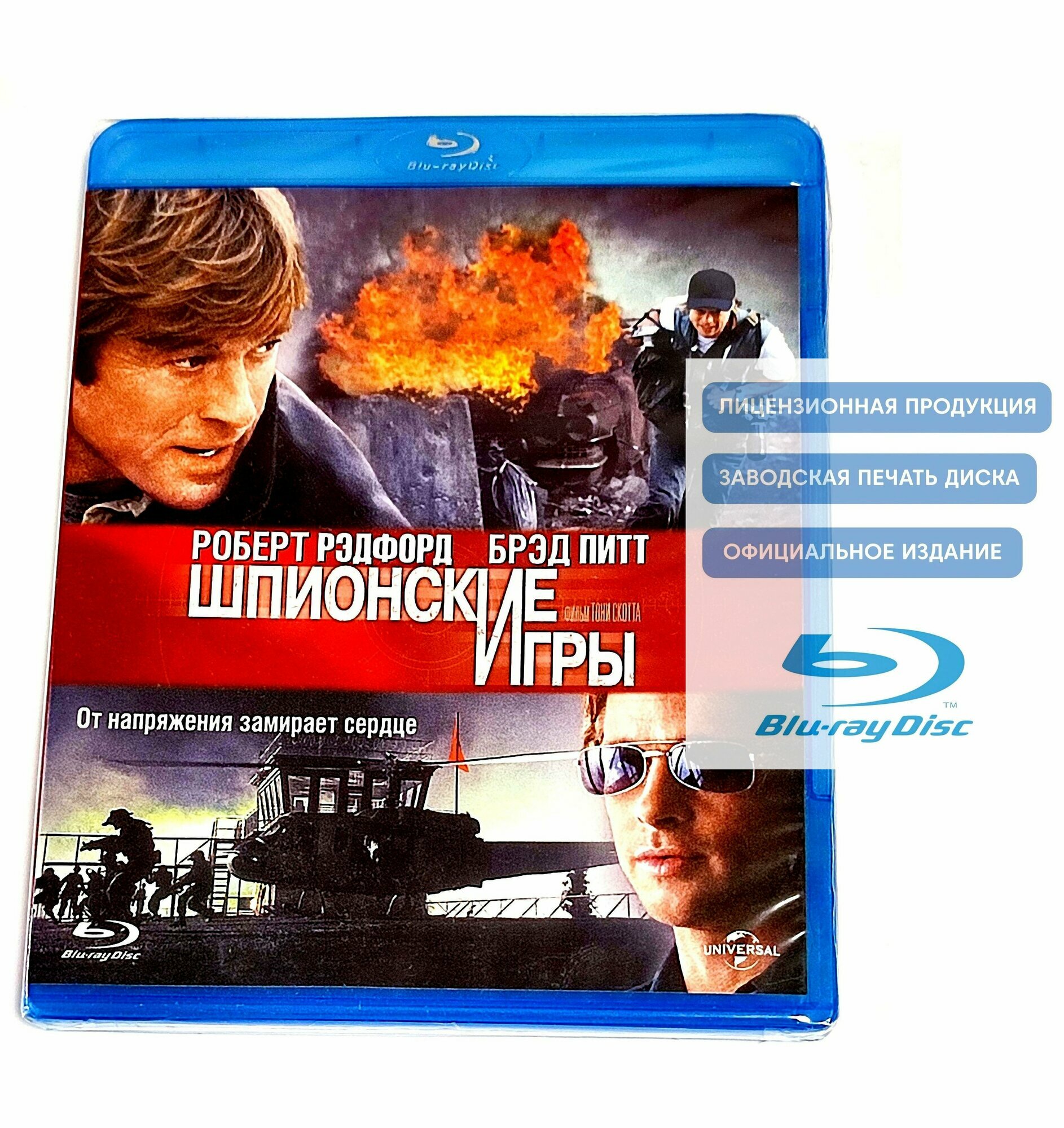 Фильм. Шпионские игры (2001, Blu-ray диск) боевик, триллер, криминал Тони Скотта с Робертом Редфордом, Брэдом Питтом / 16+, Fox