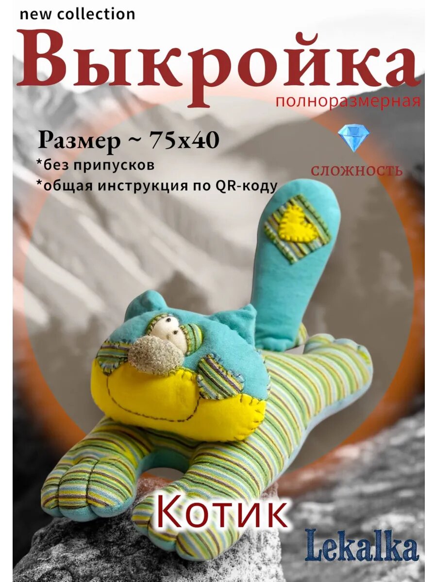 Выкройка: мягкая игрушка котик - лежебока