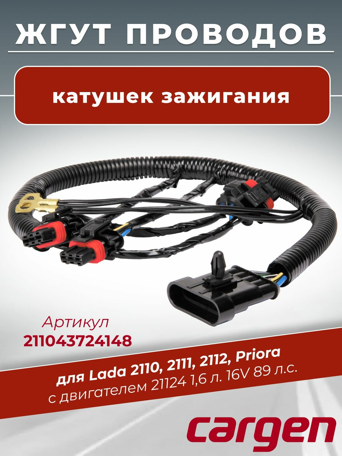 Жгут катушек зажигания для Лада 2110 2111 2112 Приора с двигателем 21124 1.6 л. 16V 89 л. с. OEM: 211043724148