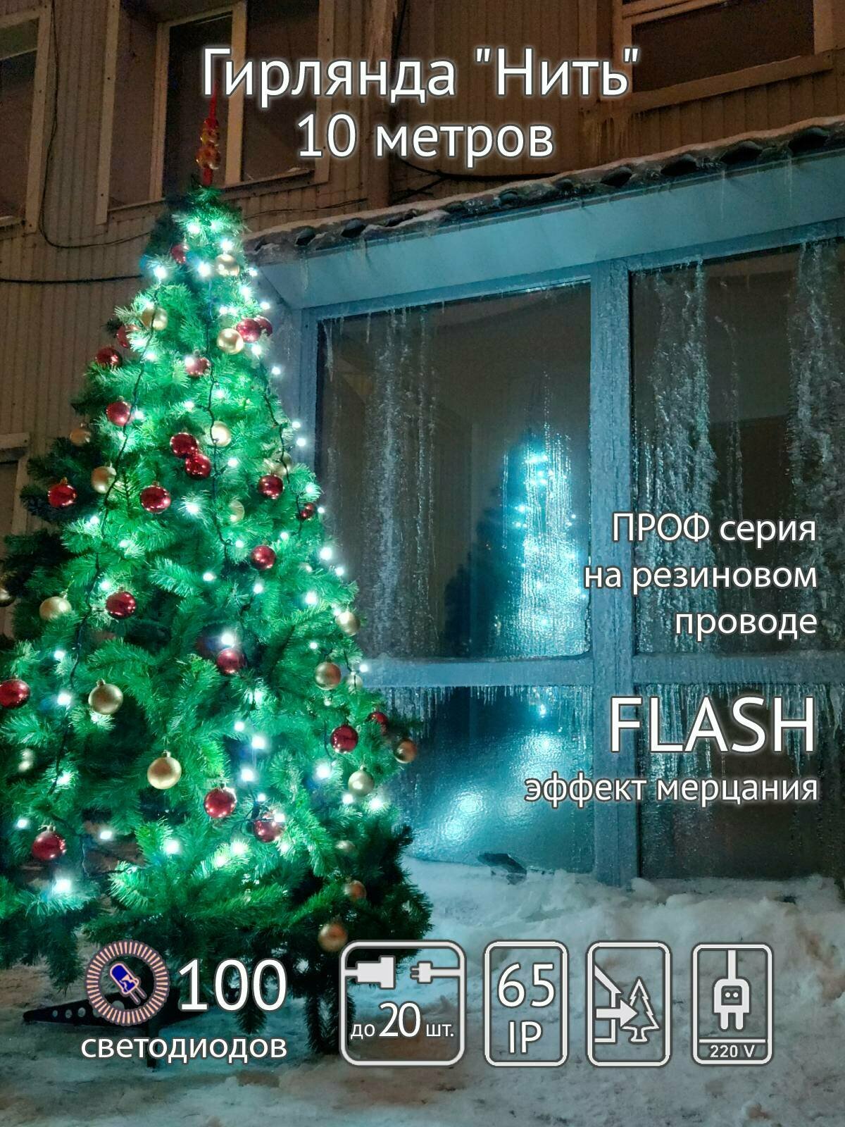 Гирлянда "Нить", 100 светодиодов, 10 м, черный провод, соединяемая до 20 шт, уличная, мерцающая, белый