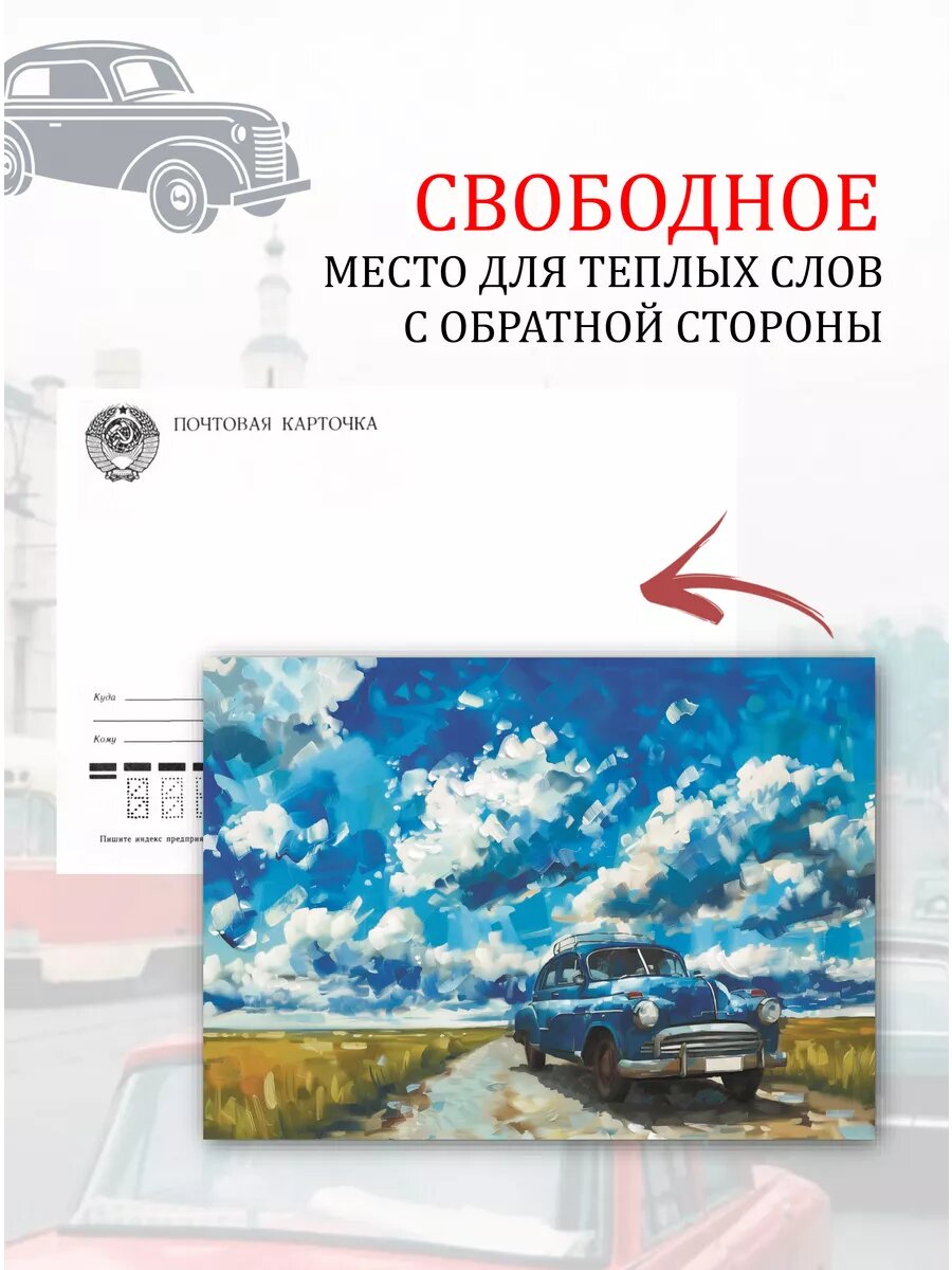 А6 открытки ретро машины Самые лучшие большие открытки формата А6 в нашем мгазине Обнимай словами — фото 1