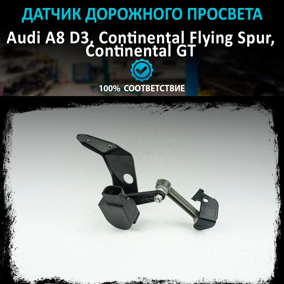 Датчик дорожного просвета (уровня кузова) Audi A8 D3, Continental Flying Spur, Continental GT задний правый 4E0616572E