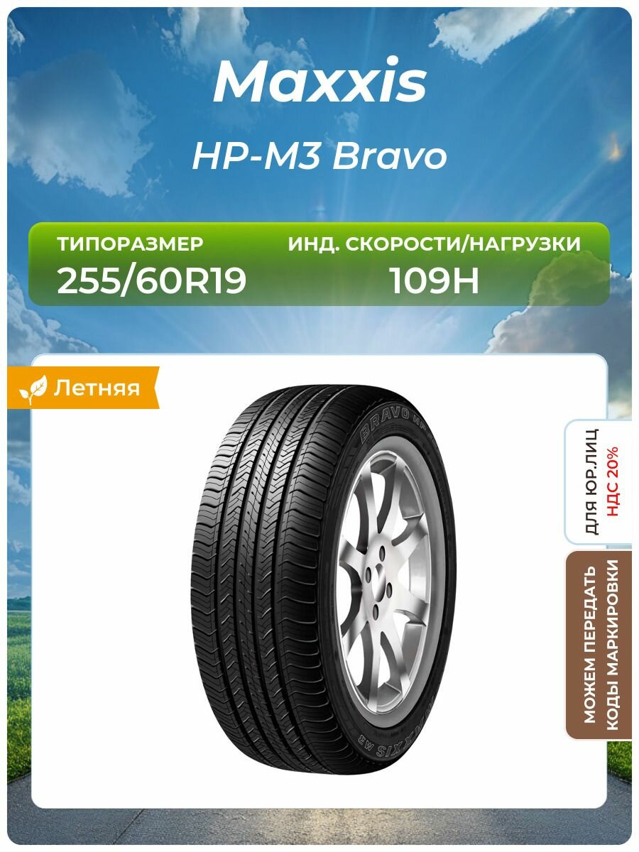 Шина MAXXIS HP-M3 Bravo