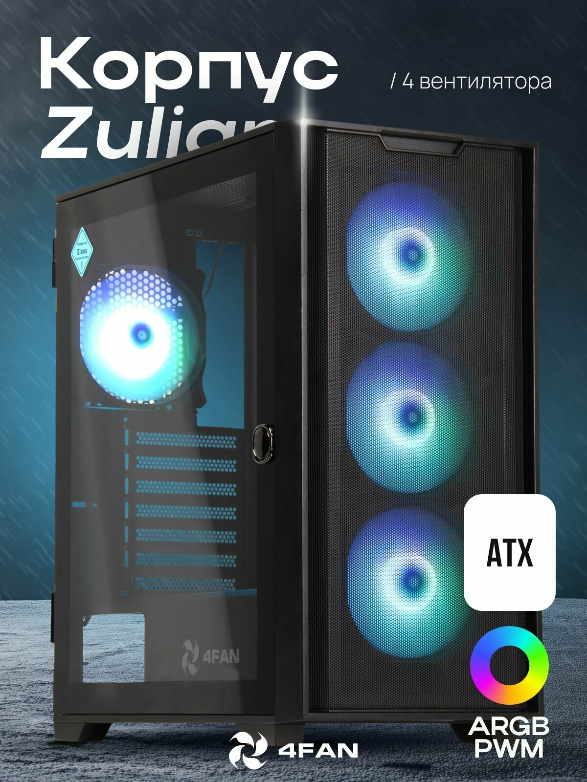 Корпус ATX для ПК 4FAN Zulian с вентиляторами, черный компьютерный корпус + 4 вентилятора