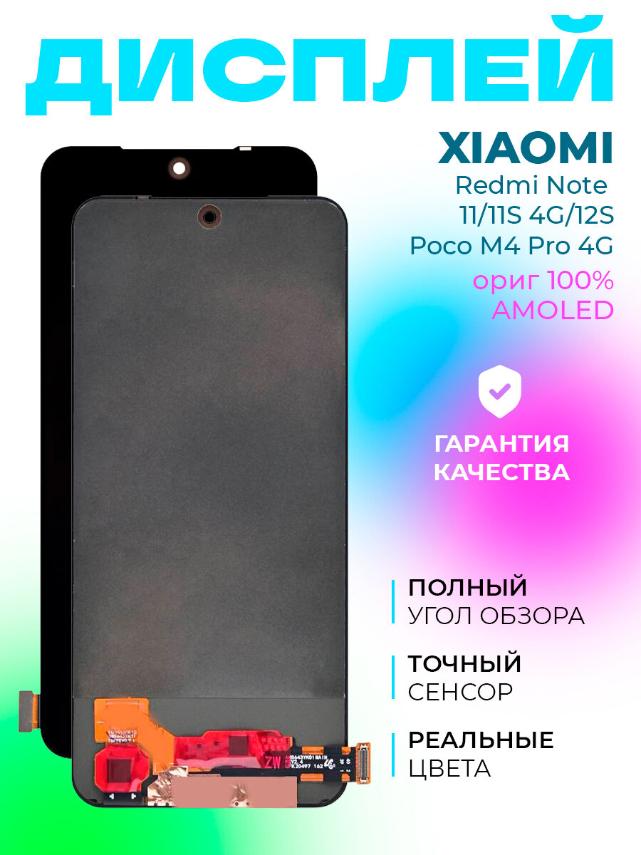 Дисплей для Xiaomi Redmi Note 11 / Note 11S 4G / Note 12S / Poco M4 Pro 4G в сборе с тачскрином, черный