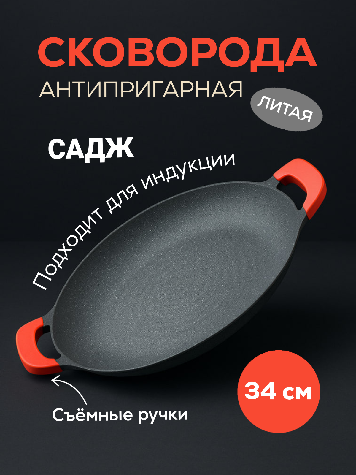 Сковорода садж литая со съемными ручками