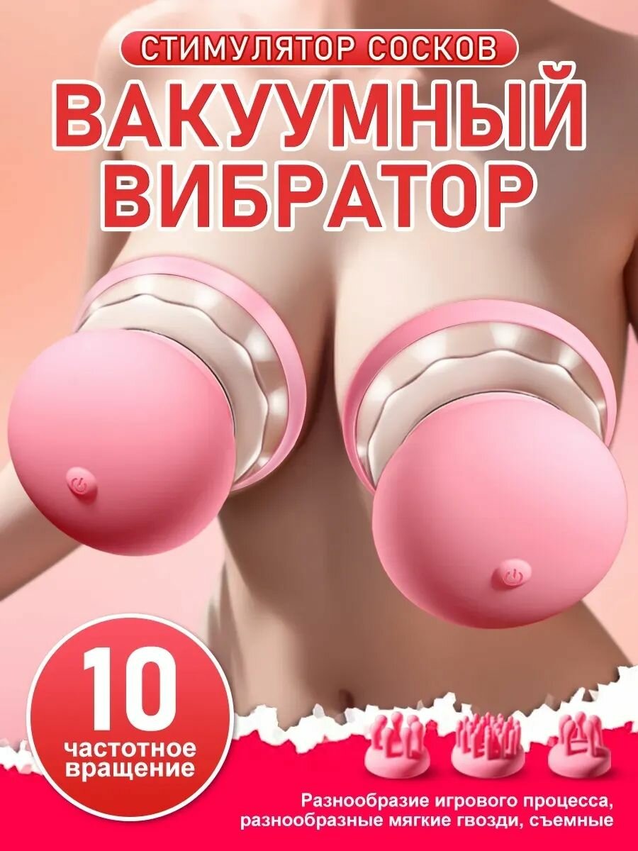 Вибраторы и стимуляторы для груди, секс игрушки 18+