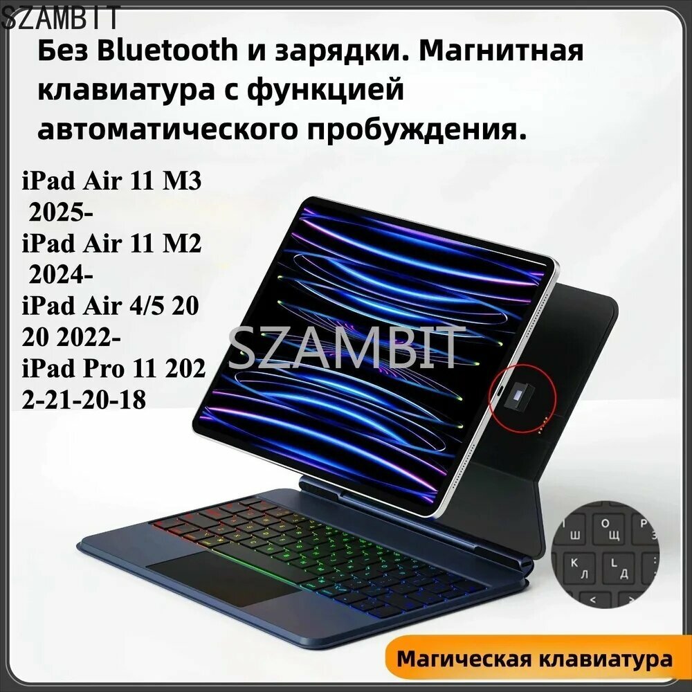 Чехол-клавиатура с магнитным креплением и функцией автоматического подключения, не требующая зарядки для iPad Air11 (M3 2025/M2 2024), Air 5/4 10,9 дюйма, iPad Pro 11 2022/21/20/18 Русская раскладка