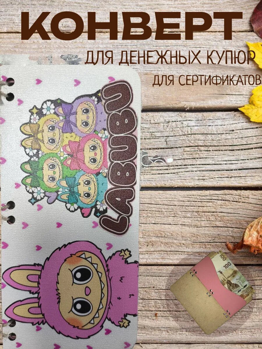 Деревянный конверт для денег и сертификатов с LABUBU