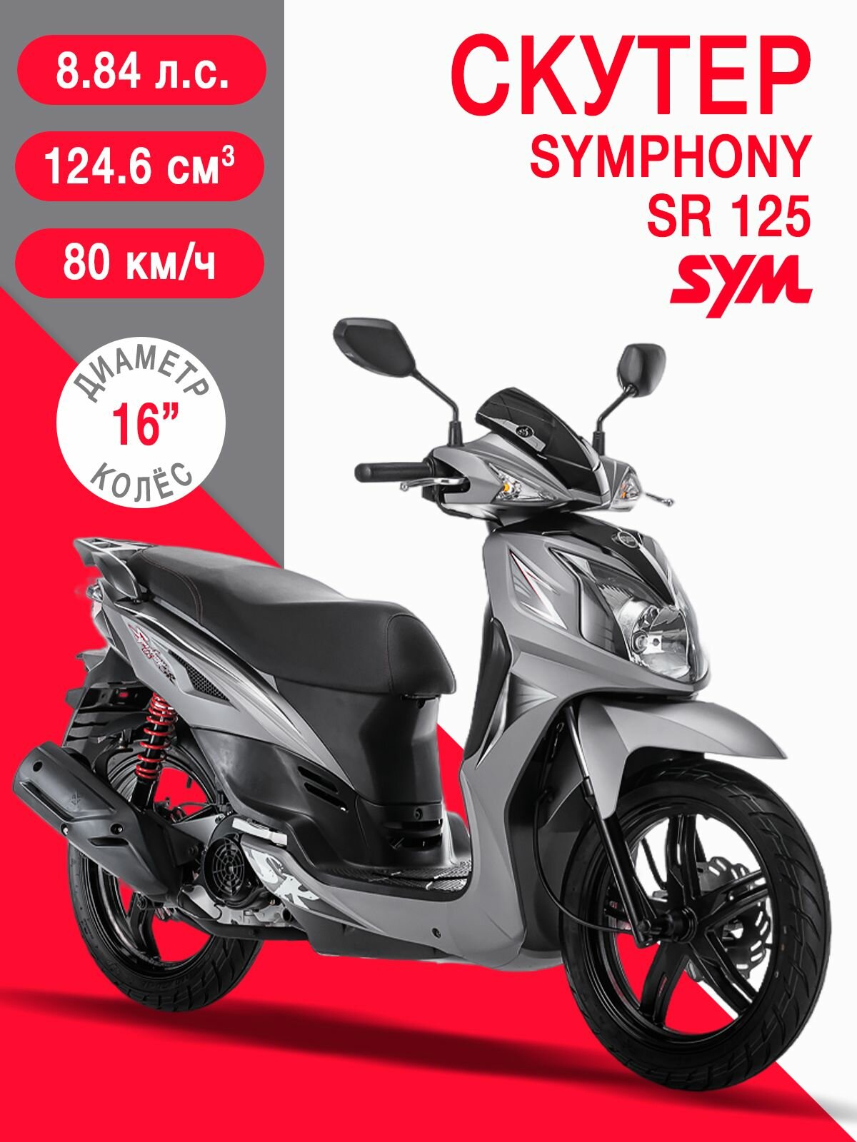 Скутер SYM Symphony SR 125 Матовый Серый