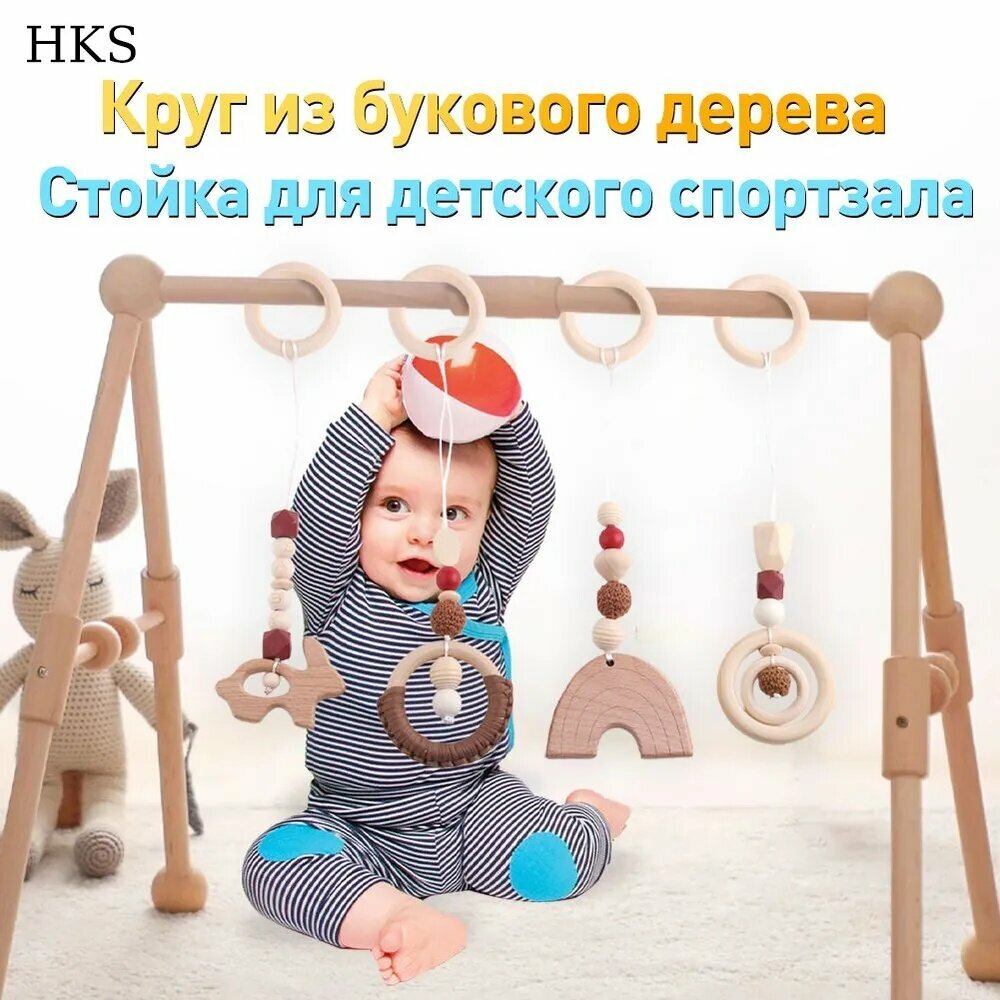 Деревянная детская стойка для фитнеса, подвесное деревянное кольцо-прорезыватель для зубов, набор из четырех частей