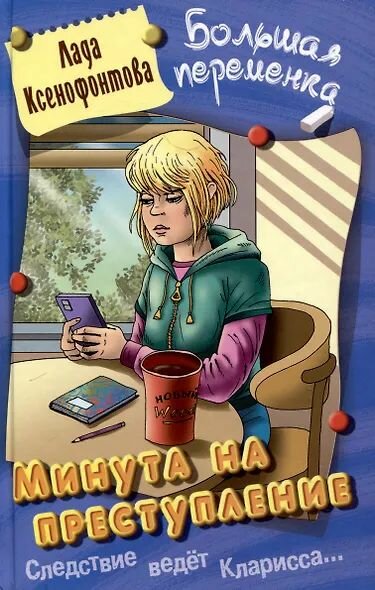 Книга Ксенофонтовой Л. "Минута на преступление", 256 страниц, 12+, 2025 г