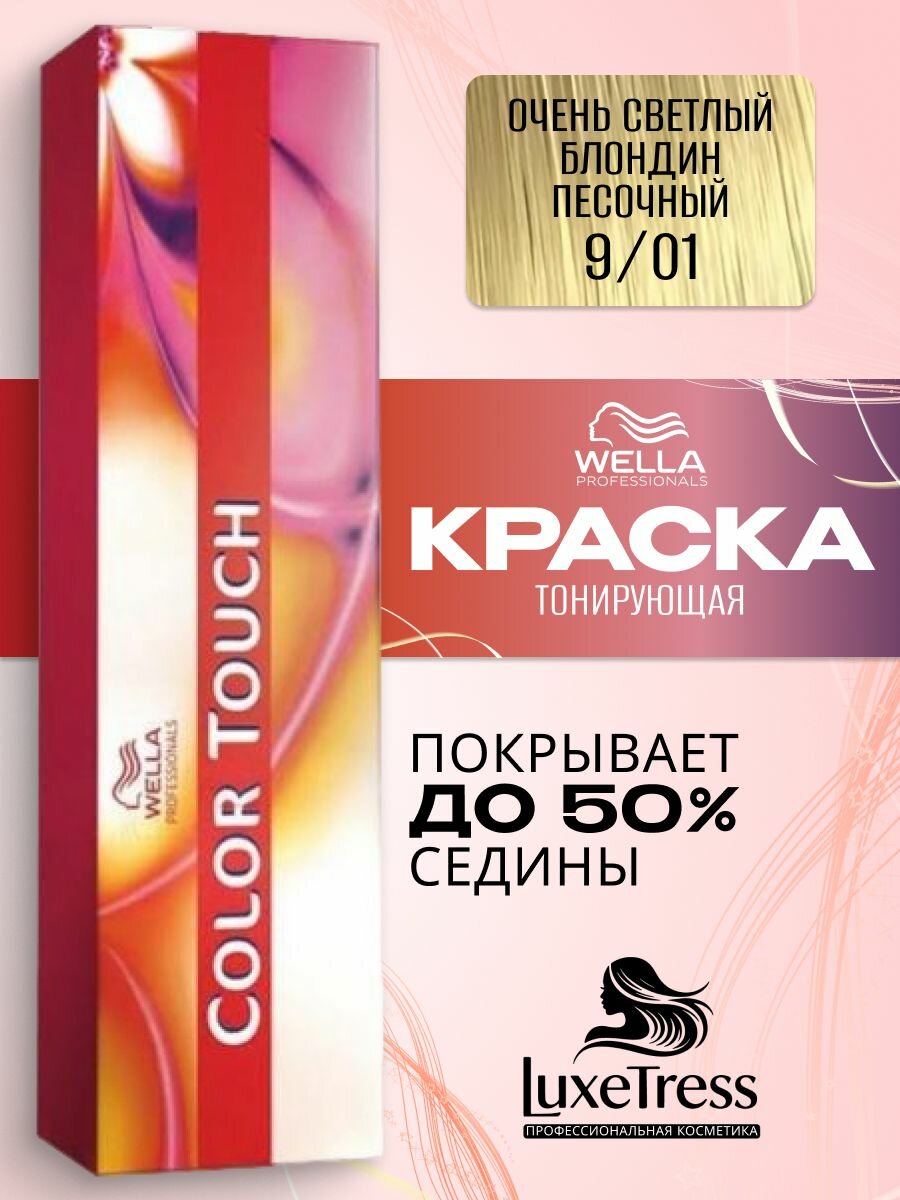 Профессиональная оттеночная краска для волос Wella Professionals Color Touch 9/01 очень светлый блонд песочный