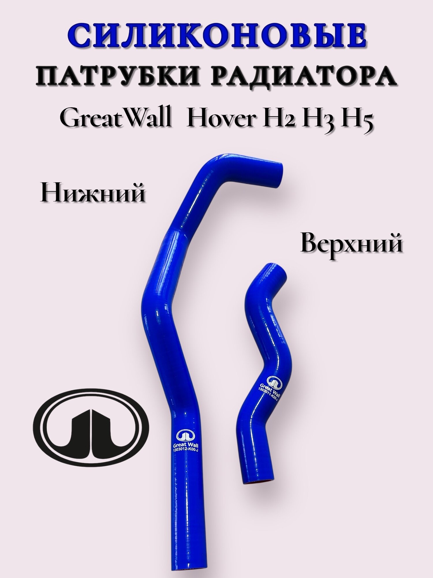Силиконовые патрубки радиатора Great Wall Hover H2 H3 H5 бензин комплект 2шт верхний нижний 1303011-K00-J 1303012-K00-J