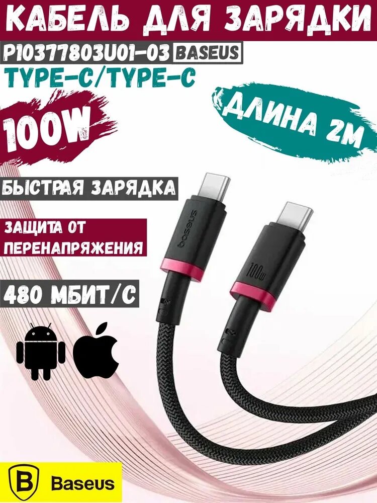 Кабель Baseus Dura Series Type-C to Type-C 100W 2m черный-красный P10377803U01-03