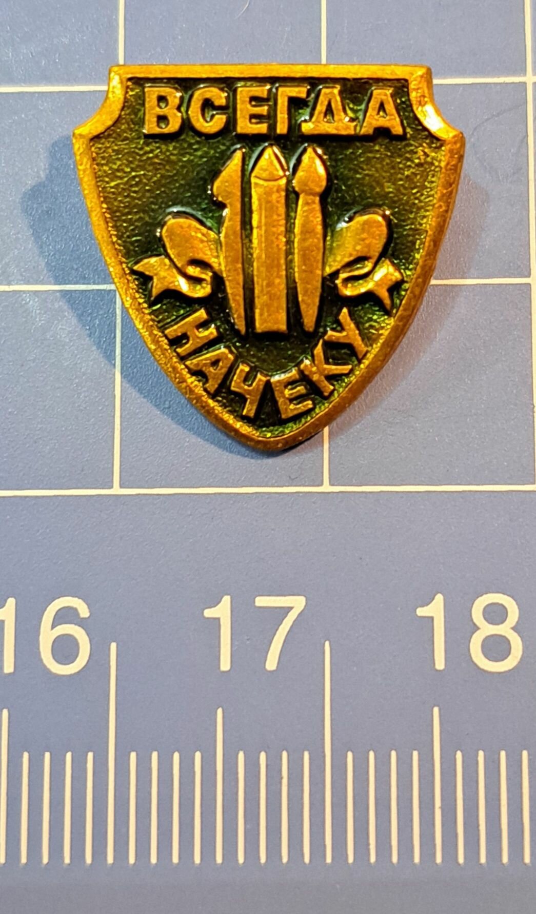 Значок Выставка художников "Всегда на чеку". РВСН. ПВО. ВКС. Ракета. Клеймо "этпк".