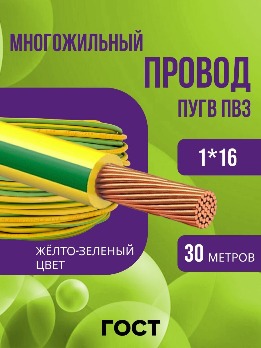 Провод электрический многожильный ПУГВ ПВ3 1х16 желто-зеленый 30м