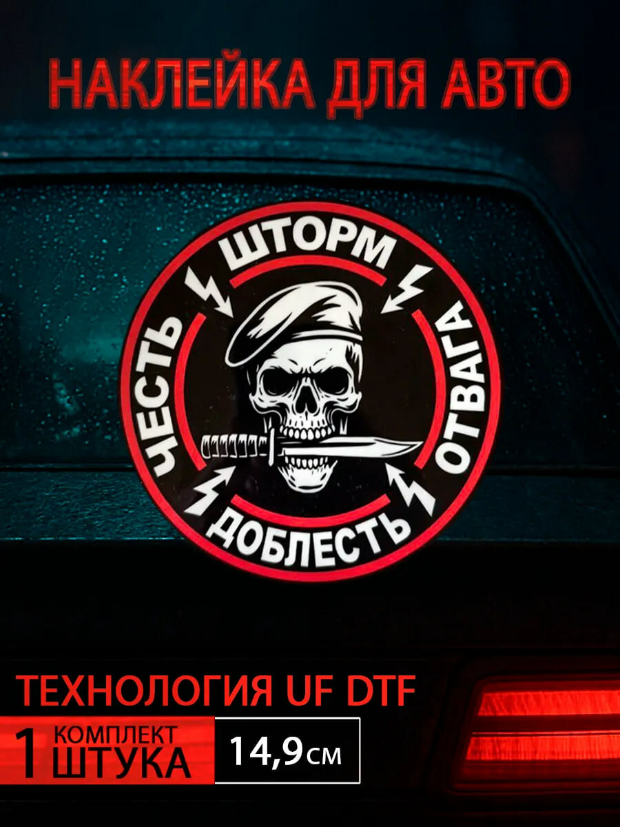 Наклейка на авто УФ ДТФ Шторм Честь Доблесть Отвага