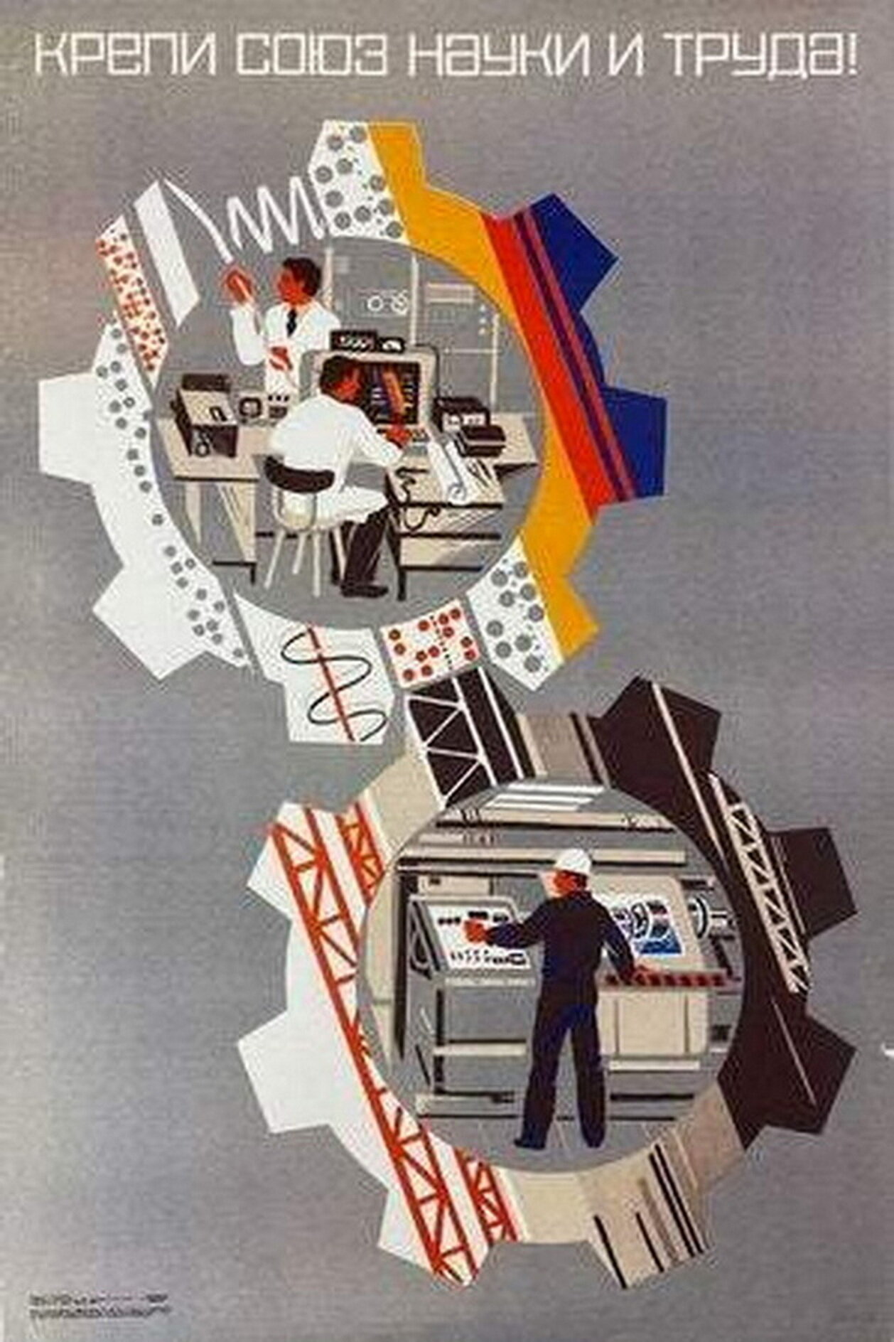 Плакат, постер Крепи союз науки и труда на бумаге, размер 30х42см