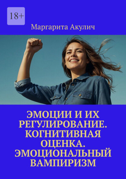 Эмоции и их регулирование. Когнитивная оценка. Эмоциональный вампиризм [Цифровая книга]